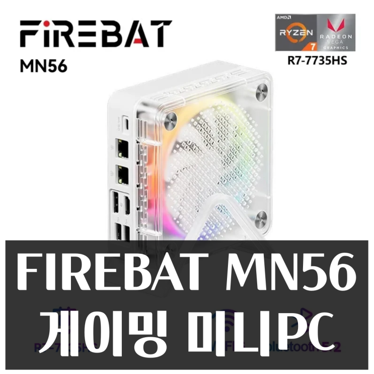 알리 FIREBAT MN56 AMD 라이젠 7735HS 게이밍 미니PC 프로모션코드 2월 : 네이버 블로그