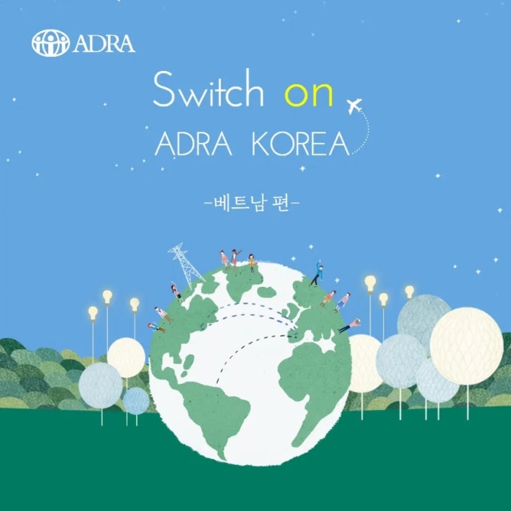 switch on adra 세번째 이야기 베트남 : 네이버 블로그