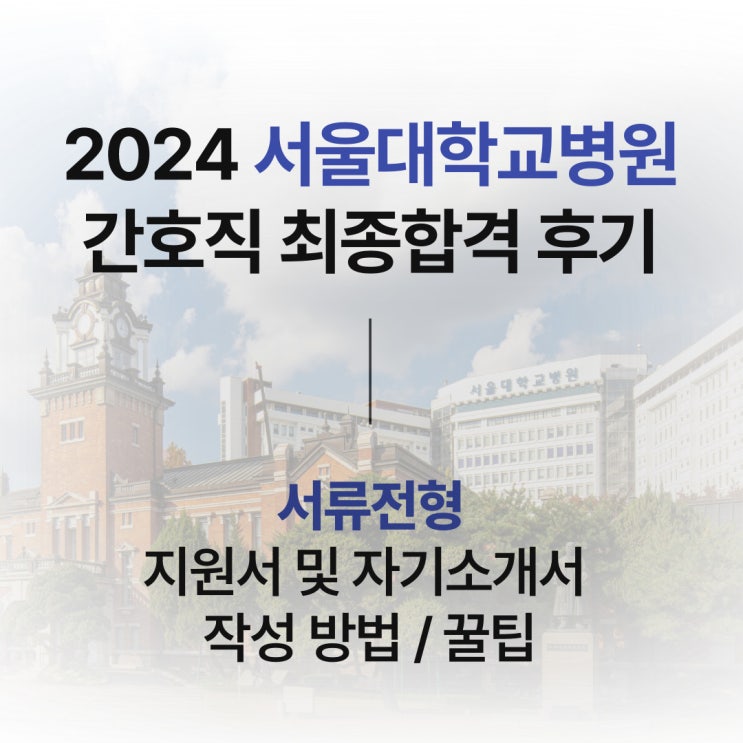 2024 서울대학교병원 간호직 최종합격 후기 지원서와 자기소개서 작성 L 서류전형 작성 팁과 합격 후기 네이버 블로그