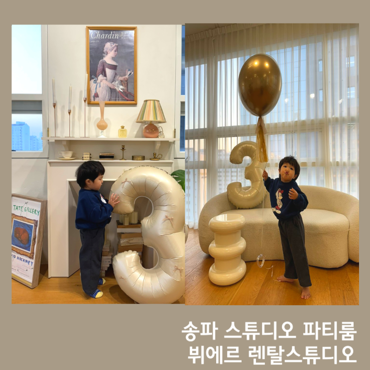 송파 위례 파티룸 뷔에르 아이 생일파티 브라이덜샤워 다양한 컨셉 자연광스튜디오 네이버 블로그