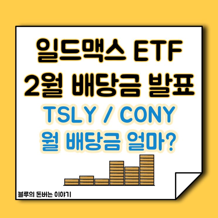 일드맥스 ETF 2월 배당금 발표 CONY TSLY 실수령액 배당지급일 : 네이버 블로그