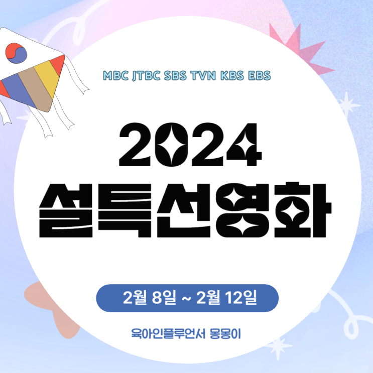 2024 설특선영화 방송사TV편성표 MBC JTBC TVN SBS 명절설날영화 : 네이버 블로그