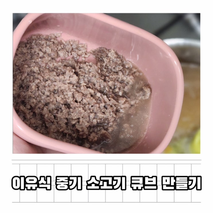 바맘육수티백으로 비린내 없는 중기 이유식 소고기 큐브 만들기 다짐육 사용 네이버 블로그
