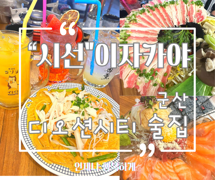 군산 시선 이자카야 디오션 신상오픈 술집 가성비 좋아요 네이버 블로그
