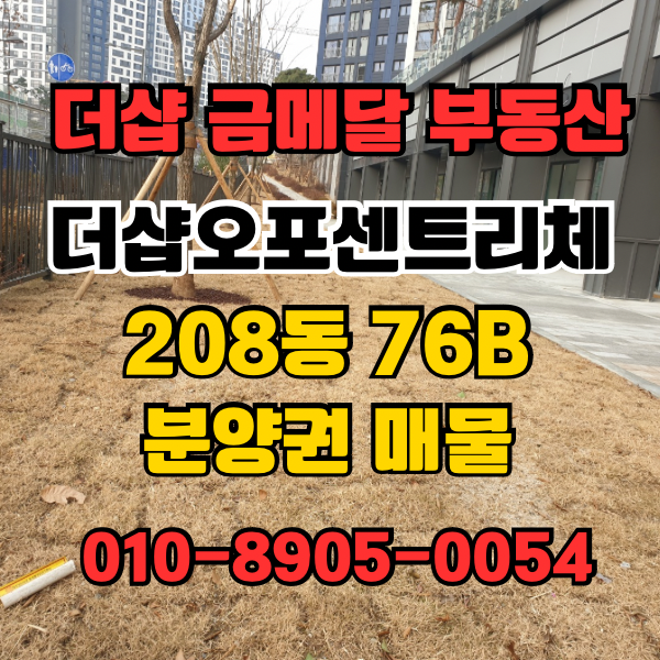 알림종료 경기도광주시아파트매매 더샵오포센트리체 208동 76b 분양권 매매 네이버 블로그