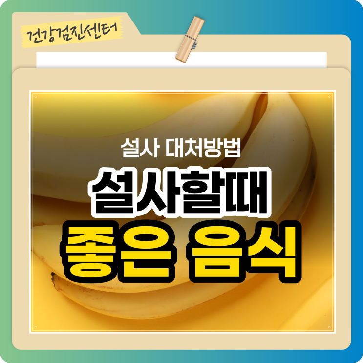 설사할때 먹으면 좋은 음식 Vs 나쁜 음식 대처방법 네이버 블로그