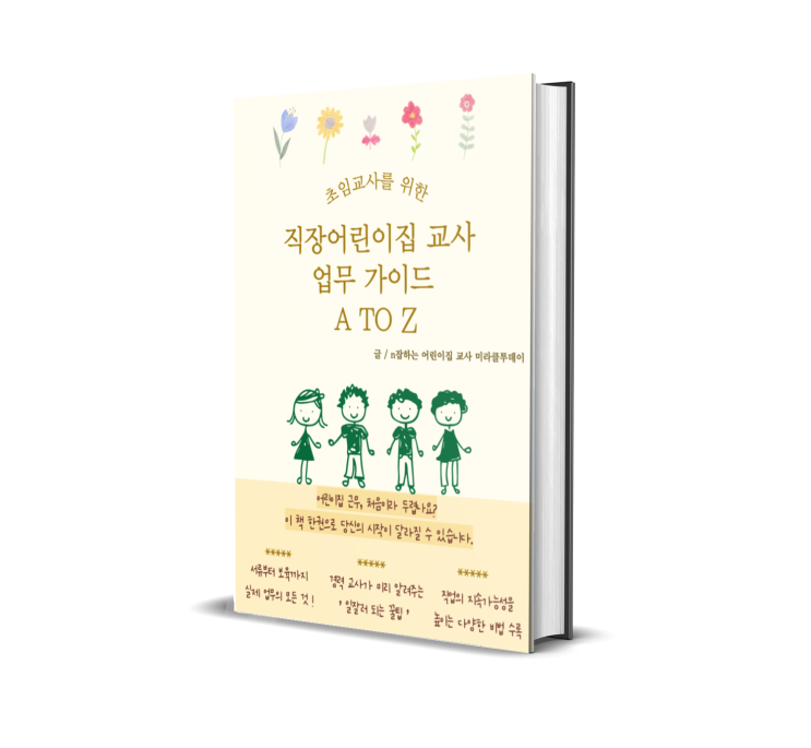어린이집 초임교사 첫출근을 도와줄 단 하나의 전자책 직장어린이집 초임교사를 위한 업무가이드 A To Z 네이버 블로그