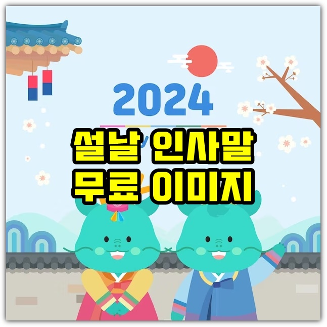 2024 설명절 인사 문구 설날 카톡 메세지 구정 좋은글 이미지 GIF 배경 센스있는 문구 : 네이버 블로그