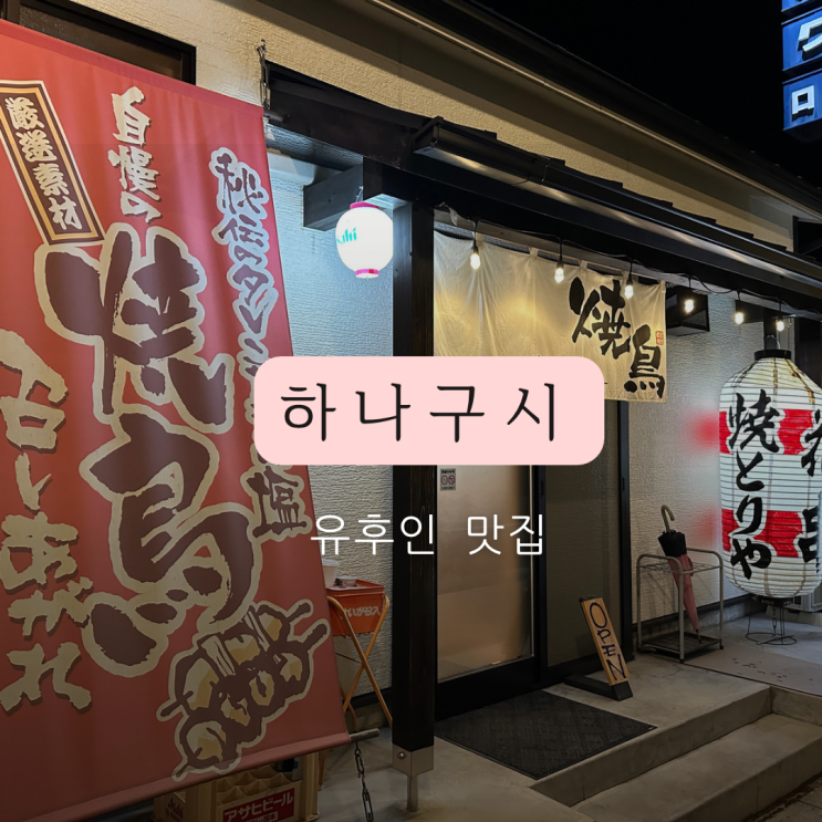 유후인 꼬치구이 맛집 하나구시 저녁 식당으로 추천 : 네이버 블로그