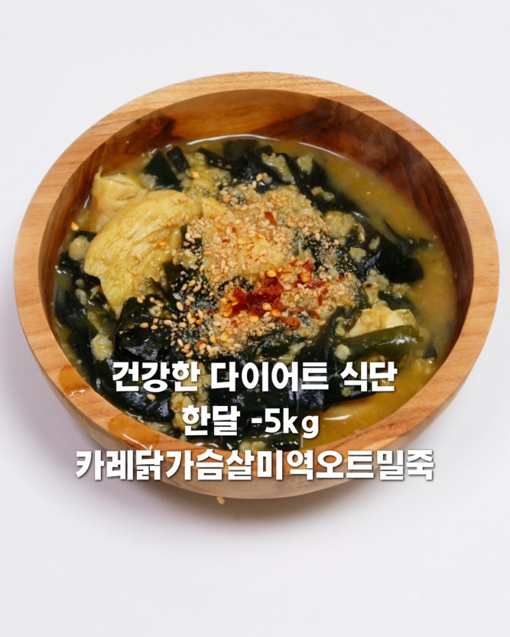 오트밀 먹는법 카레를 넣어서 매콤하게 맛있는 닭가슴살미역오트밀죽 칼로리 및 영양성분 : 네이버 블로그