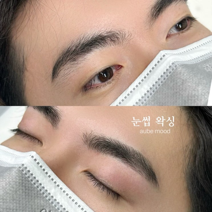 오브무드 광양 중마동 남자 눈썹 왁싱으로 깔끔하게 이미지 변신 네이버 블로그