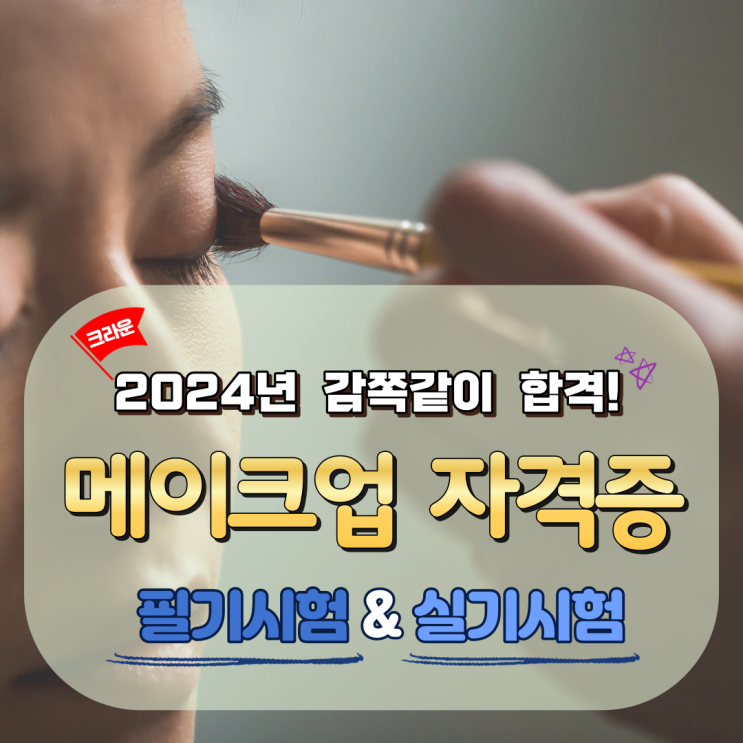 2024년 메이크업 필기 시험 실기과제 네이버 블로그