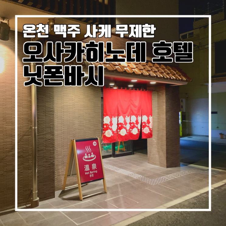 오사카 숙소 추천 오사카 히노데 호텔 닛폰바시 맥주 사케 무제한 라멘 온천 무료 가족탕 네이버 블로그