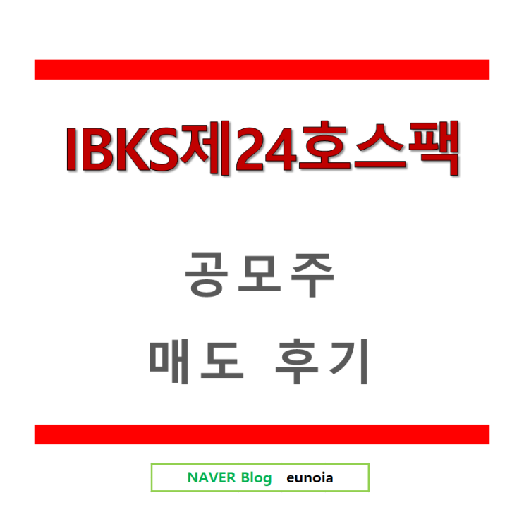 2024.02 :: IBKS제24호스팩 공모주 매도 후기 아직은 스팩 버틸만 : 네이버 블로그
