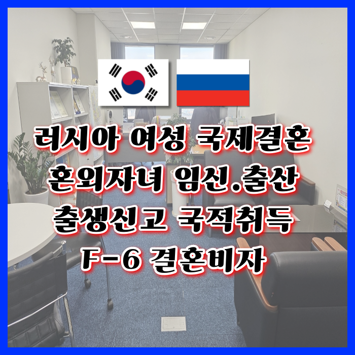 러시아 여자 사이 혼외자 임신 불법체류자 여성과 국제결혼 자녀 출생신고 국적취득 F6 결혼비자 받기 네이버 블로그