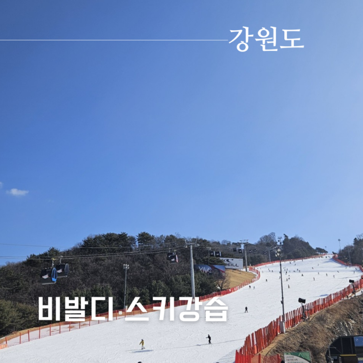홍천 비발디파크 어린이 스키강습 영어 강습도 가능한 제이스키 후기 네이버 블로그