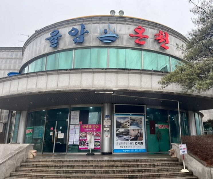 국내 온천 여행 내돈내산 화성 율암온천 숯가마 가격표 매점 휴게실 네이버 블로그