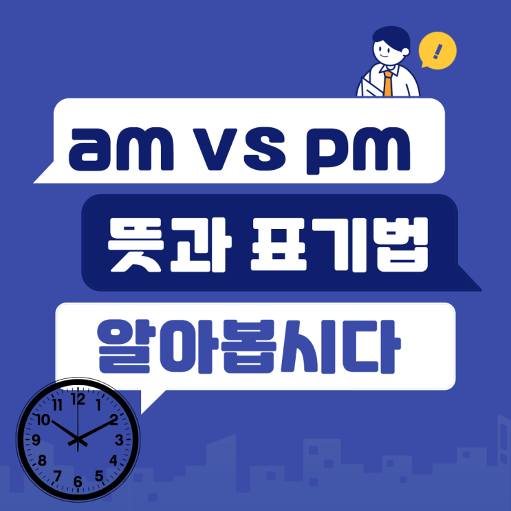 am pm 뜻과 표기하는 방법 쉽게 알려드릴게요 : 네이버 블로그