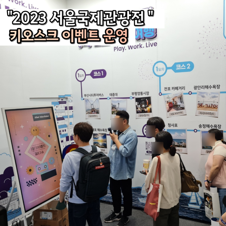 키오스크 행사ㅣ2023 서울국제관광전 키오스크 이벤트 운영 : 네이버 블로그