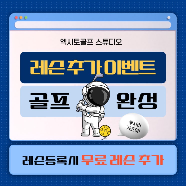 엑시토골프 스튜디오 검단골프레슨 설맞이 이벤트 50분 프라이빗레슨 등록시 무료 횟수 추가 혜택 진행 당하동골프레슨 원당동