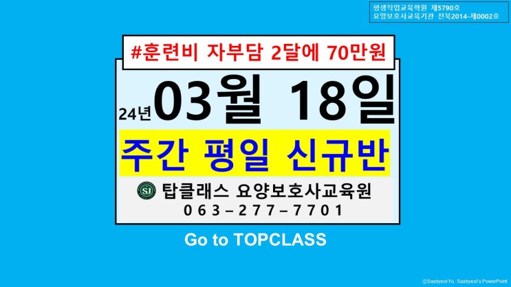 전주 탑클래스 요양보호사 주간반 24년 요양보호사 평일신규반 사회복지반 탑클래스간호학원 송천동 요양보호사 네이버 블로그