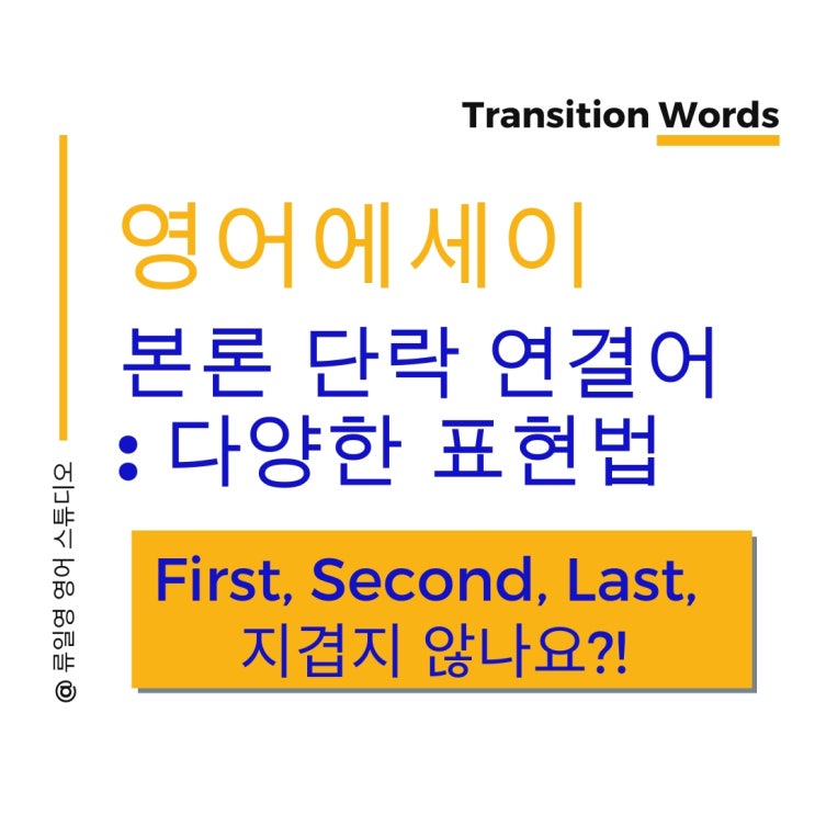 [영어에세이] 본론 단락 연결어 다양하게 써 봐요! (First, Second, Last 지겹죠?^^) : 네이버 블로그