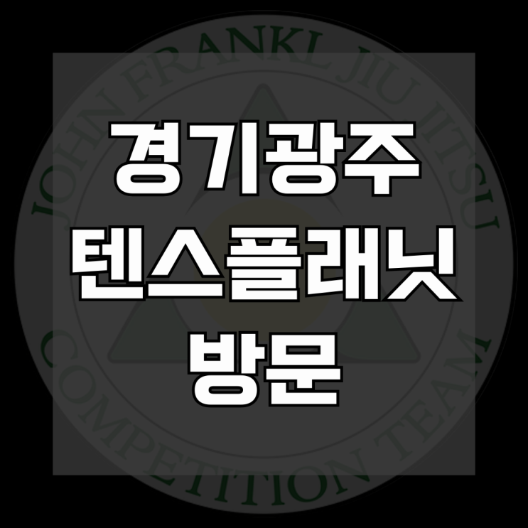 평택 고덕 주짓수 존프랭클 경기광주 텐스플래닛 주짓수 체육관 방문 네이버 블로그