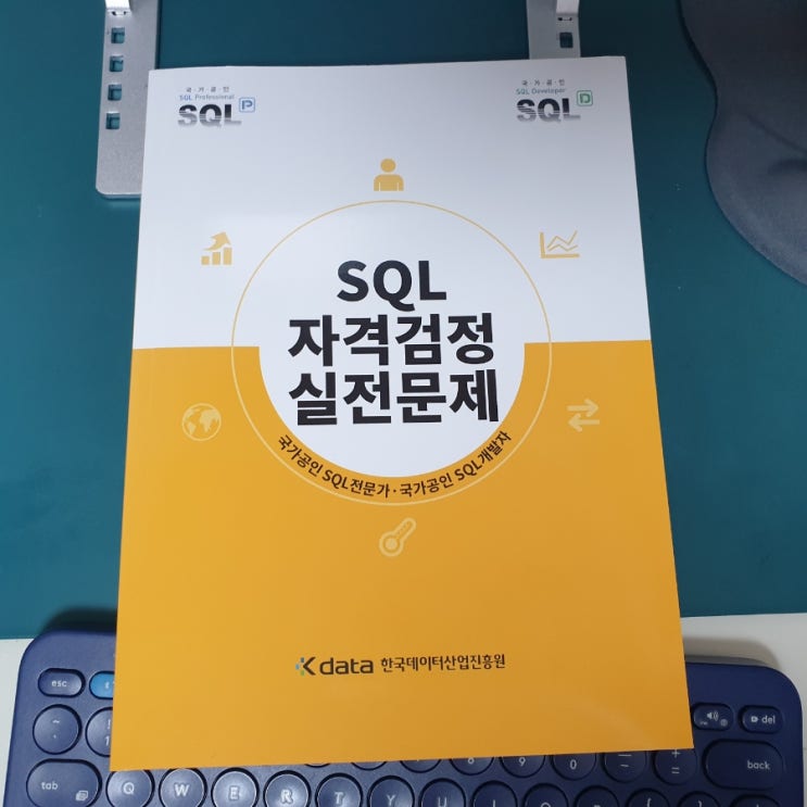 SQLD 노랑이 2024: SQL자격검정 실전문제집 책 : 네이버 블로그