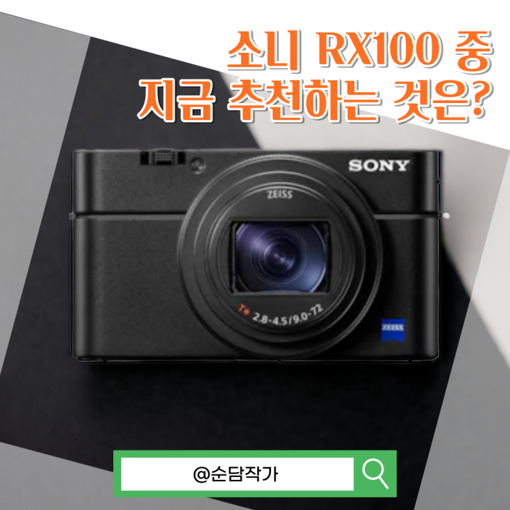 입문용카메라 소니 RX100M 3 4 5 6 7세대 성능과 차이점 알아보기 : 네이버 블로그