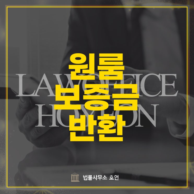 원룸보증금반환 현명한 대응으로 정당한 권리 회복을 서초구임대차변호사 전화 상담 네이버 블로그