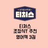 티처스 조정식 강사 추천 영어도서 3권 네이버 블로그