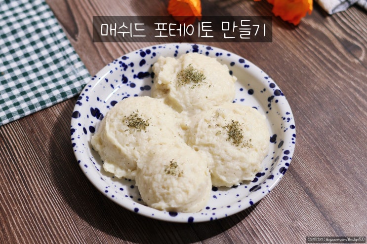 매쉬드포테이토 만들기 스테이크 가니쉬 간단 으깬 감자요리 매시드포테이토 네이버 블로그