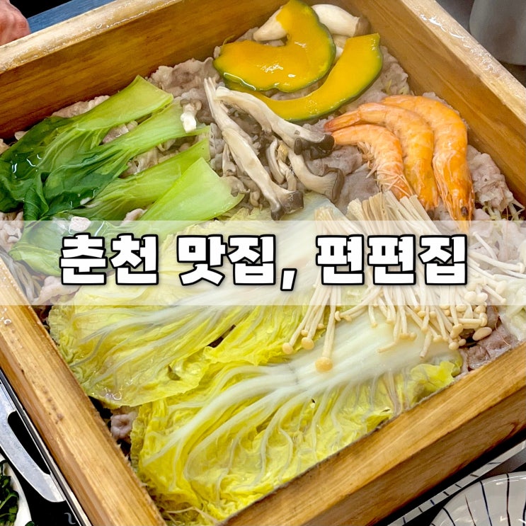 놀이방이 있는 춘천 삼천동 맛집 무한리필 편편집 춘천삼천점 네이버 블로그