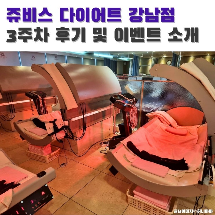 쥬비스 다이어트 강남점 3주차 후기 및 쥬비스 이벤트 소개 네이버 블로그
