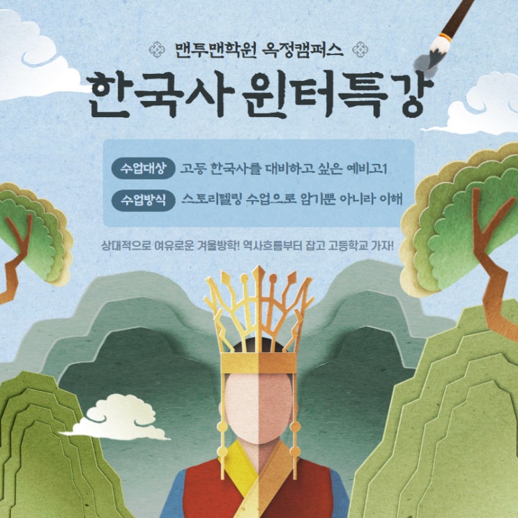 옥정 맨투맨 학원 예비고1 한국사 윈터특강은 못 들어보셨죠 네이버 블로그