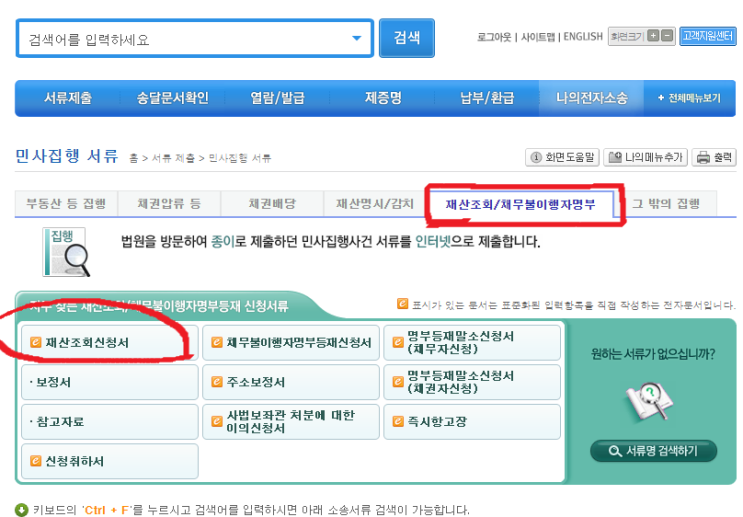 나홀로 전자소송 8탄 재산명시 이후 상대방 재산을 정확히 확인하기 위한 절차인 재산조회신청서 작성 및 전자소송으로 신청접수