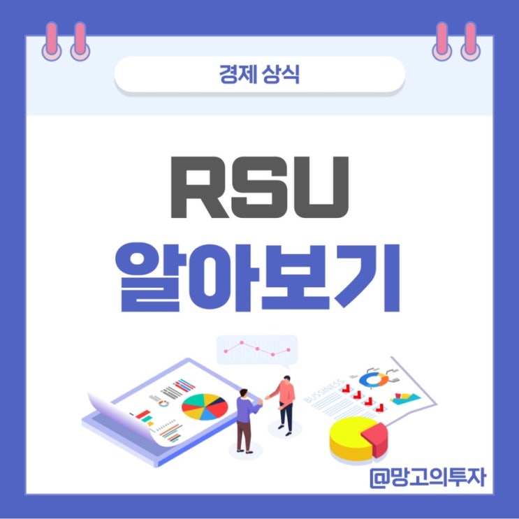 글로벌 빅테크 기업들의 RSU(양도제한조건부주식) 제도 활용 및 국내 도입 현황 (애플 구글 메타 아마존 테슬라 한화 LS 두산 ...