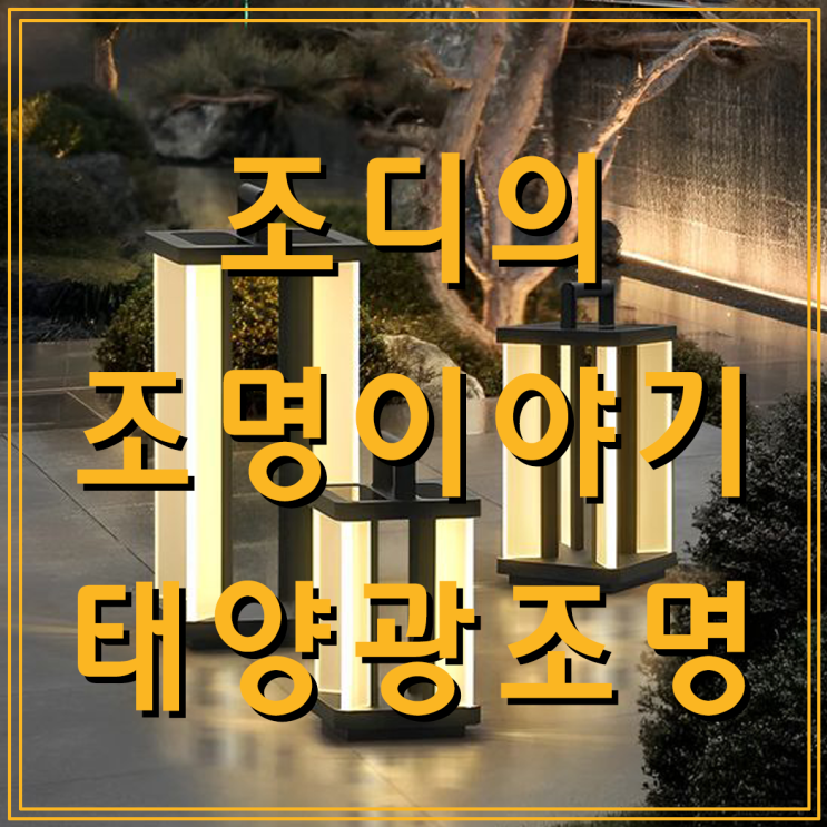 조명은 필요한데 전기공사는 어렵다면 태양광 조명을 고려해 보세요feat 원리와 장단점 네이버 블로그