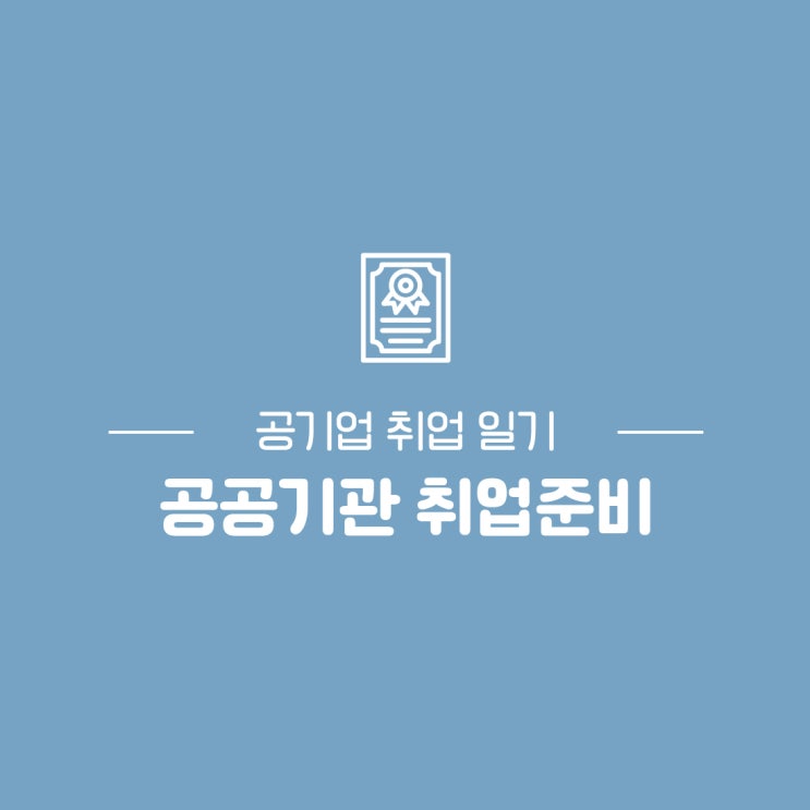 공기업 공공기관 합격 후기 취뽀 일기 예비 1번 추가합격 네이버 블로그