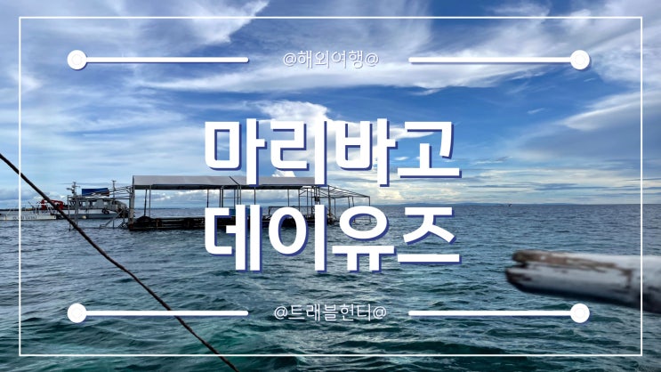 세부 블루워터 마리바고 데이유즈 데이트립 후기 네이버 블로그