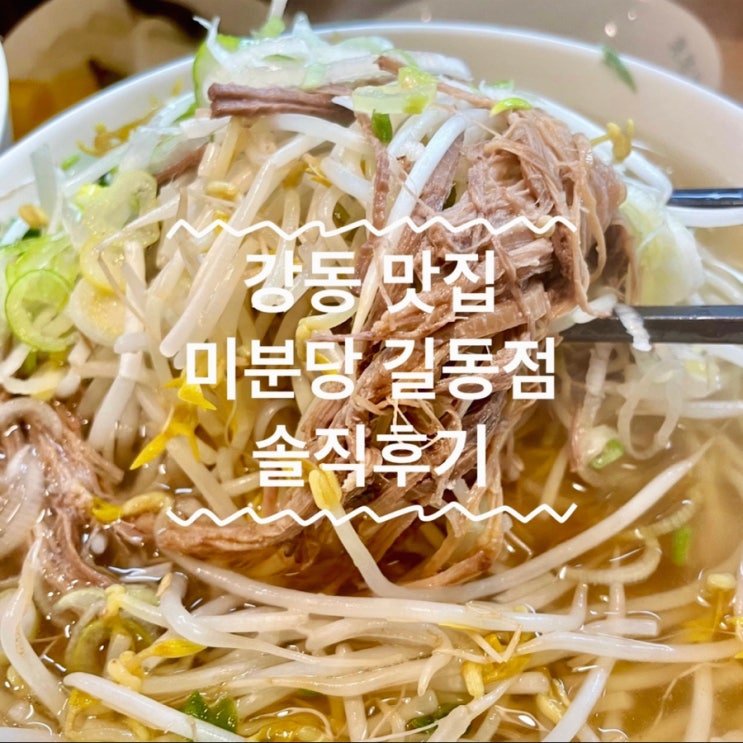 [강동 맛집]호불호 없을 푸짐한 쌀국수 미분당 길동점 내돈내산 후기 : 네이버 블로그