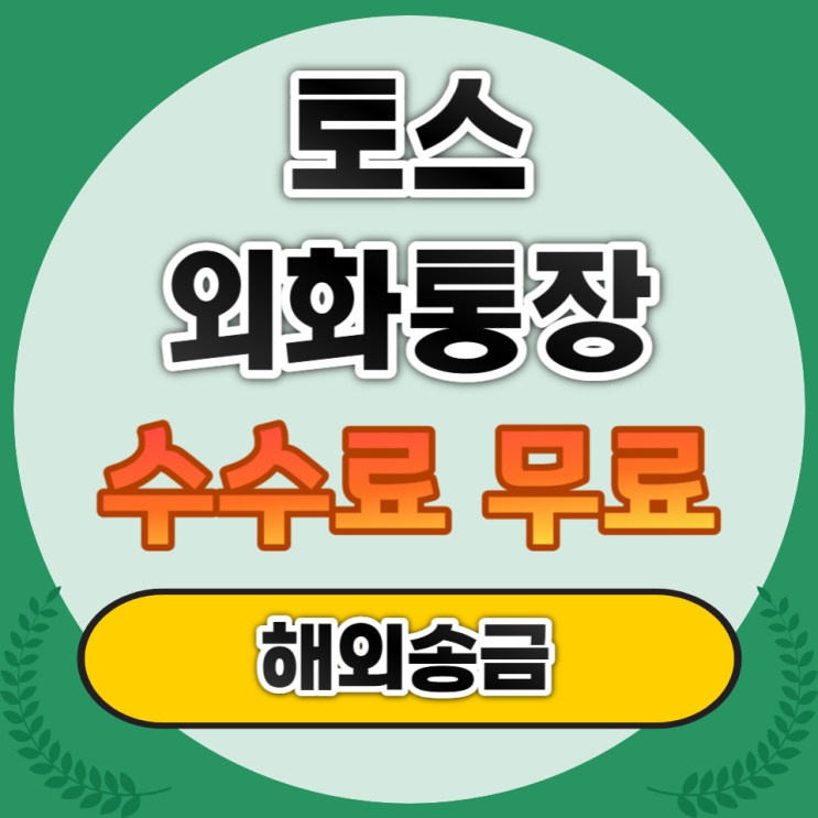 토스 외화통장 뱅크 계좌 서비스 수수료 해외송금 무료 외국인 개설 방법 네이버 블로그
