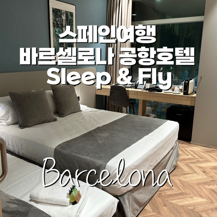 스페인 바르셀로나 공항호텔 , 엘프라트 공항 근처 호텔, Sleep & Fly(슬립앤플라이), 조식, 위치, 짐보관 후기 ...