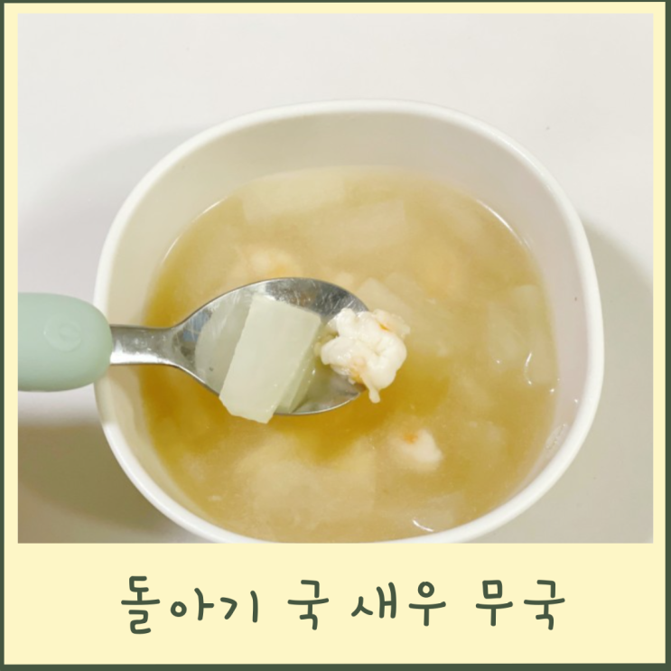 돌 아기 유아식 국 종류 18개월 아기 국 무국 간단 레시피 네이버 블로그