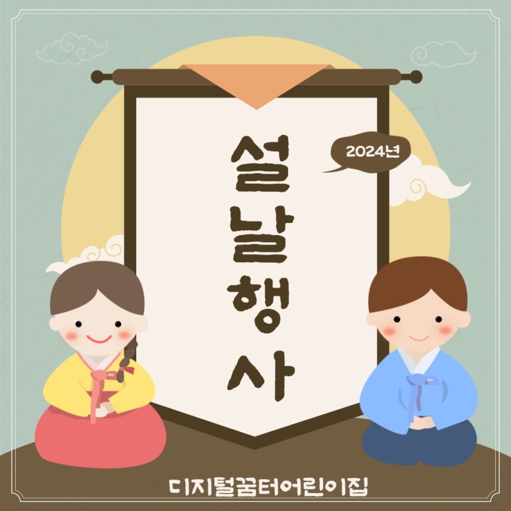 구로구 구로동 국공립 디지털 꿈터 어린이집 설날행사 구로3동남구로역가리봉동디지털단지구로삼성래미안동일센타시아구립