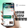 네이버 그린닷 활용 수업 시니어스마트폰교육 네이버 블로그