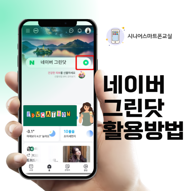 네이버 그린닷 활용 수업 시니어스마트폰교육 네이버 블로그