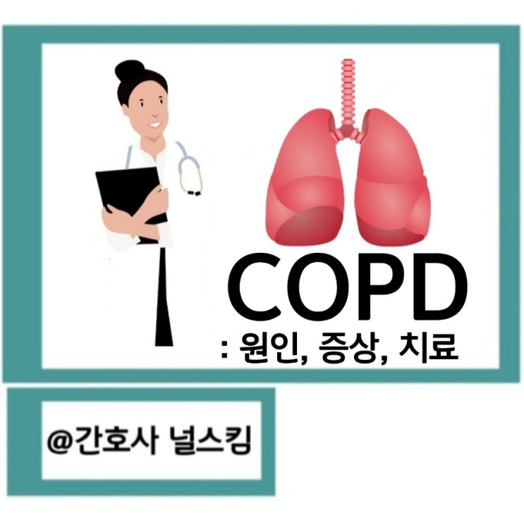 COPD 만성폐쇄성 폐질환 간호 증상 원인 산소 치료 : 네이버 블로그