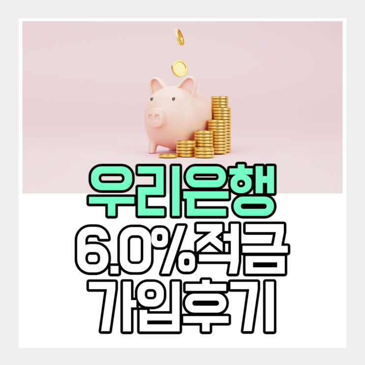 우리은행 연 60 12개월 적금 가입 후기 Ft 우리 퍼스트 정기적금 네이버 블로그