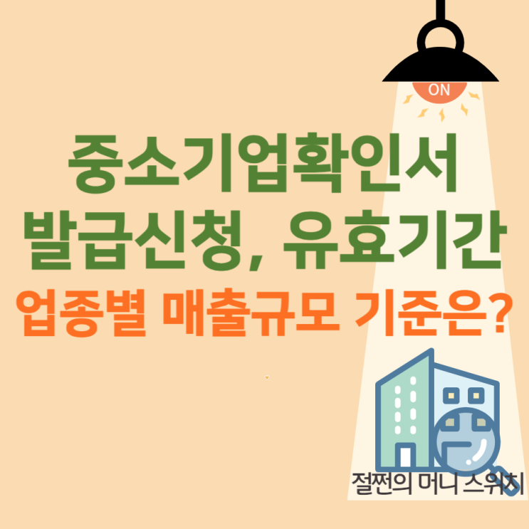 중소기업확인서 발급방법 및 유효기간 업종별 매출 기준은 네이버 블로그
